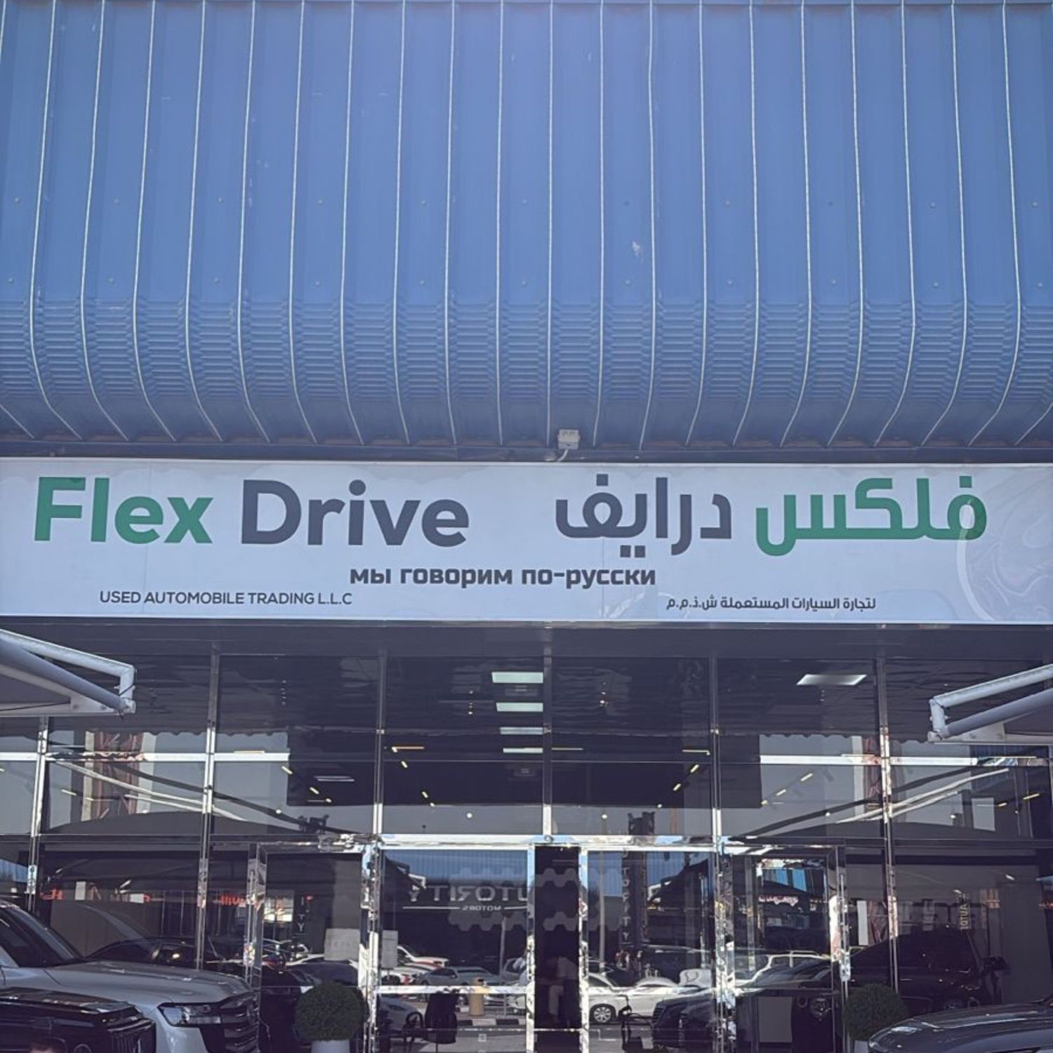 FLEX DRIVE - premium car dealer in Dubai | AUTO.AE