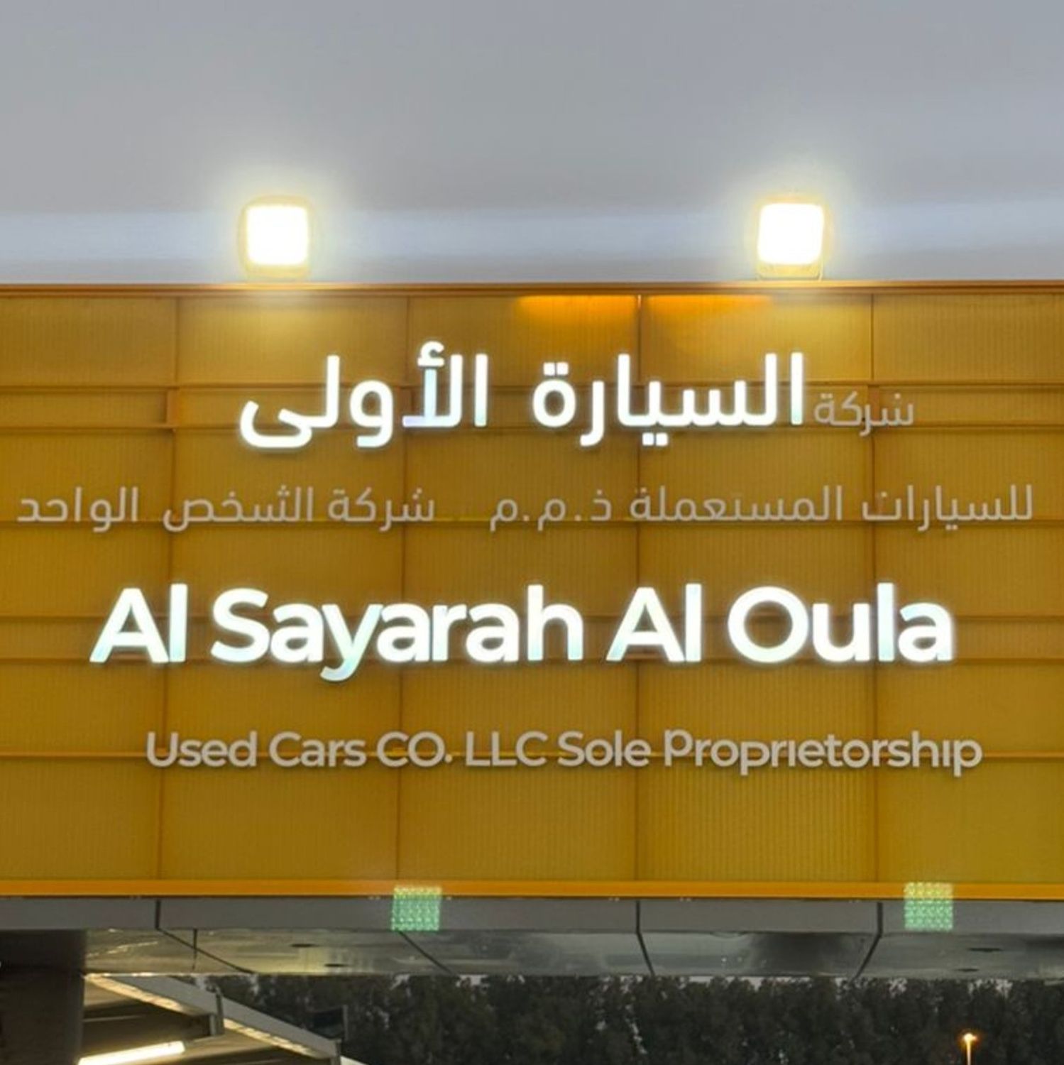 Al Sayarah Al Oula - premium car dealer in Sharjah | AUTO.AE